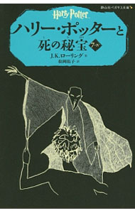 &nbsp;&nbsp;&nbsp; ハリー・ポッターと死の秘宝 7−4 新書 の詳細 スニッチに書かれた、「私は終わるときに開く」という謎の言葉。運命の結末に向かって、ハリーはゆっくりと歩き出す。「死」を制する勝者ははたして…？　世界が夢...