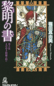 &nbsp;&nbsp;&nbsp; 黎明の書(5)−まばゆき綺羅の陰に− 新書 の詳細 カテゴリ: 中古本 ジャンル: 文芸 小説一般 出版社: 徳間書店 レーベル: TOKUMA　NOVELS 作者: 篠田真由美 カナ: レイメイノショ...