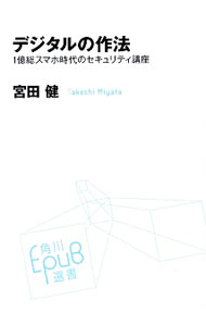 &nbsp;&nbsp;&nbsp; デジタルの作法 単行本 の詳細 てのひらから、あなたの個人情報が漏れている！　ヘンな人ともつながる時代の「デジタル作法」を教えます。『Business　Media　誠』の人気連載「半径300メートルのI...