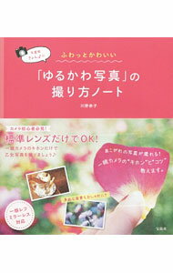 &nbsp;&nbsp;&nbsp; 写真家きょんのふわっとかわいい「ゆるかわ写真」の撮り方ノート 新書 の詳細 標準レンズだけでOK。一眼カメラのキホンだけで、乙女写真を撮りましょう。かわいいと思う被写体を、ふんわり明るく色鮮やかに撮るテ...