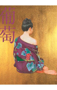 &nbsp;&nbsp;&nbsp; 【CD＋DVD　BOX・ブック・Tシャツ・バーコード記載シール付】葡萄　完全生産限定盤A の詳細 前作『キラーストリート』以来約10年ぶりとなる、2015年3月31日リリースの通算15枚目のアルバム。「...