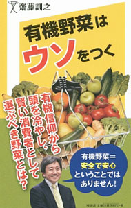 &nbsp;&nbsp;&nbsp; 有機野菜はウソをつく 新書 の詳細 有機JASなどの規格によって定められた有機栽培が、農業で最も理想的な栽培方法で、安全も担保するものであるという誤解をとき、安易なオーガニック信仰を脱して、野菜を賢く選...