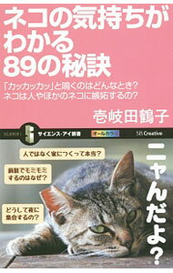 &nbsp;&nbsp;&nbsp; ネコの気持ちがわかる89の秘訣 新書 の詳細 ネコのしぐさの本当の意味を正しく知ることができれば、ネコと高度なコミュニケーションが取れます。ネコのしぐさからネコの気持ちを読み取る方法をイラストとともに解...