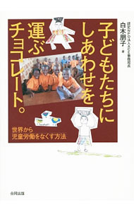 &nbsp;&nbsp;&nbsp; 子どもたちにしあわせを運ぶチョコレート。 単行本 の詳細 チョコレートにかかせないカカオ豆を作るために、たくさんの子どもたちが過酷な労働を強いられている−。2009年、ACEがカカオの一大産地ガーナで始...