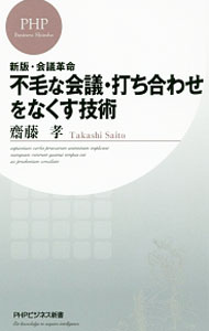 &nbsp;&nbsp;&nbsp; 不毛な会議・打ち合わせをなくす技術 新書 の詳細 時間半減、成果倍増。クリエイティブな場を生み出す究極の会議スタイルとは？　「結果の出やすいテーマ設定をする」「インスパイア・アイテムを用意する」など、会...