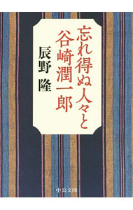 &nbsp;&nbsp;&nbsp; 忘れ得ぬ人々と谷崎潤一郎 文庫 の詳細 名随筆家としても知られる仏文学者が、同窓の谷崎潤一郎、師として仰ぐ幸田露伴、森鴎外、夏目漱石らとの思い出を綴る。多彩な文学者の素顔や審美眼と学問への深い愛が浮かび...