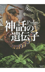 &nbsp;&nbsp;&nbsp; 神話の遺伝子 文庫 の詳細 ペルーのナスカで9つの頭を持つ巨大な生き物の地上絵が見つかる。考古学者の友人に呼ばれた特殊部隊〈チェス・チーム〉のリーダー・キングは、発見された遺物をめぐる陰謀と戦いに巻きこ...