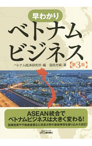 &nbsp;&nbsp;&nbsp; 早わかりベトナムビジネス 単行本 の詳細 投資動向、貿易、注目産業など、ベトナムビジネスを基本から丁寧に解説する。2015年ASEAN統合でベトナムがどう変貌するかや、知っておきたい20のキーワード、日...