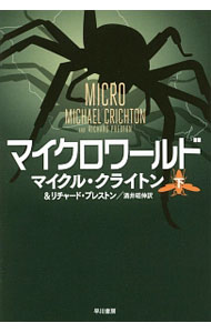 &nbsp;&nbsp;&nbsp; マイクロワールド 下 文庫 の詳細 カテゴリ: 中古本 ジャンル: 文芸 小説一般 出版社: 早川書房 レーベル: ハヤカワ文庫 作者: マイクル・クライトン カナ: マイクロワールド / マイクルクラ...