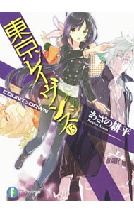 &nbsp;&nbsp;&nbsp; 東京レイヴンズ　−COUNT　DOWN− 13 文庫 の詳細 カテゴリ: 中古本 ジャンル: 文芸 ライトノベル　男性向け 出版社: KADOKAWA レーベル: 富士見ファンタジア文庫 作者: あざの...