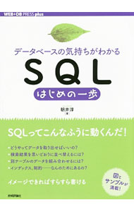 &nbsp;&nbsp;&nbsp; データベースの気持ちがわかるSQLはじめの一歩 単行本 の詳細 データベースの概念から、SQLの基本的な命令、データベースの管理に使用する命令やデータベース設計について、図とサンプルを多用して解説。各章...