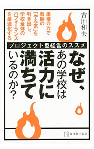 &nbsp;&nbsp;&nbsp; なぜ、あの学校は活力に満ちているのか？ 単行本 の詳細 「多忙感」を一掃して、「活力」を生み出す！　教員がパフォーマンスを発揮して、日々生き生きと教職生活を送っていけるようにするために、学校の経営層はど...