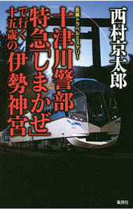 &nbsp;&nbsp;&nbsp; 十津川警部特急「しまかぜ」で行く十五歳の伊勢神宮（十津川警部シリーズ） 新書 の詳細 遷宮で沸く伊勢へ70年ぶりに帰郷した野々村は、2人の同級生と再会。空襲で行方不明になったままの同級生・加藤のことが話...