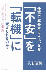 &nbsp;&nbsp;&nbsp; 仕事で成長する人は、なぜ「不安」を「転機」に変えられるのか？ 単行本 の詳細 “レジリエンス”を活用し、不安感情をうまくてなずけ、自身の実力を最大限に引き出す！　「不安感情に支配されない」技術を紹介し、...