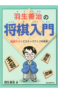 &nbsp;&nbsp;&nbsp; 羽生善治の将棋入門 単行本 の詳細 将棋の駒の動かし方から、相手の駒を取るテクニックまで解説した、将棋の基本をマスターできるテキスト。ステップアップを実感できる確認テストも収録する。 カテゴリ: 中古本...