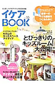 &nbsp;&nbsp;&nbsp; イケアBOOK　Vol．10 単行本 の詳細 イケアのアイテムを使ったインテリア実例集。アイディア満載の楽しい子ども部屋や、イケアスタッフの自宅のキッズスペースを紹介。片づけ上手になる収納テクニックなど...
