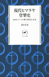 &nbsp;&nbsp;&nbsp; 現代ヒマラヤ登攀史 新書 の詳細 1950年のアンナプルナ初登頂から今日に至るまで、ヒマラヤ登山はどのように変遷し、どこに向かっていこうとするのか。『岩と雪』元編集長による8千メートル峰登攀史の集大成。...