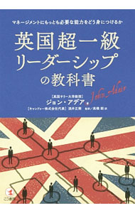 &nbsp;&nbsp;&nbsp; 英国超一級リーダーシップの教科書 単行本 の詳細 リーダーに不可欠な資質・特性、組織・チームからの要請に応えるための役割の把握、スキルの高め方、成長のための啓発などを、豊富な体験・事例と実践的な方法論と...