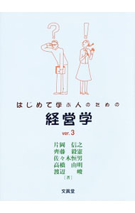 &nbsp;&nbsp;&nbsp; はじめて学ぶ人のための経営学 単行本 の詳細 暮らしと企業のかかわり合い、企業経営の仕組み、ヒト・モノ・カネ・情報・文化などの経営資源をどのように運営しているか等、「経営学」をはじめて学ぶ人のために書か...