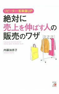 &nbsp;&nbsp;&nbsp; リピーター・客単価UP絶対に売上を伸ばす人の販売のワザ 単行本 の詳細 販売の仕事が楽しくなる！　2800店舗の改善実績を持つ著者が教える、お客様から「ひいき」にされるNo．1スタッフになる方法。「声か...