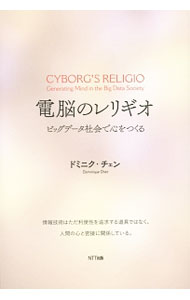 &nbsp;&nbsp;&nbsp; 電脳のレリギオ 単行本 の詳細 情報技術はただ利便性を追求する道具ではなく、人間の心と密接に関係している。「情報」というものに対する偏見や誤解を払拭し、人間を活性化させる存在として捉えなおすことで人間と...