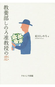 &nbsp;&nbsp;&nbsp; 教養部しのろ准教授の恋 単行本 の詳細 妻の誕生日のため、白いユリと大きな桃を用意した。だが、それを見た妻から「まるで仏壇ね」と言われてしまい…。恋と家族と日常のささやかなドラマを描き出すエッセイ。「し...