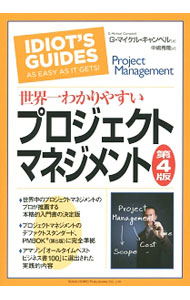 &nbsp;&nbsp;&nbsp; 世界一わかりやすいプロジェクトマネジメント 単行本 の詳細 優秀なプロジェクト・マネジャーとしてチームをまとめていくアイデアを実践的に提供する。あらゆる事態を乗り越えてプロジェクトを成功させる具体的ノウ...