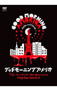 &nbsp;&nbsp;&nbsp; グッドモーニングアメリカ「inトーキョーシティツアー2014−2015」ファイナル＠Zepp　Tokyo　2015．03．22 の詳細 発売元: 日本コロムビア カナ: グッドモーニングアメリカイントー...