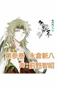 &nbsp;&nbsp;&nbsp; 【2CD】新撰組比翼録　勿忘草　第参巻　永倉新八 の詳細 発売元:Rejet アーティスト名:前野智昭 カナ: シンセングミヒヨクロクワスレナグサダイサンカンナガクラシンパチ / マエノトモアキ ディス...