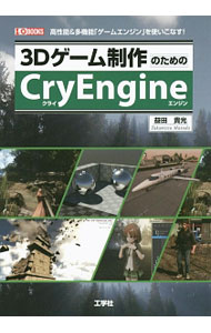 &nbsp;&nbsp;&nbsp; 3Dゲーム制作のためのCryEngine 単行本 の詳細 リアルすぎる描写力をもつゲームエンジン「CryEngine」の基礎知識をはじめ、使い方の基本、ゲーム作成の基礎、よりリアリティの高い作品に仕上げ...