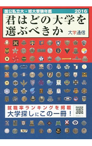 &nbsp;&nbsp;&nbsp; 君はどの大学を選ぶべきか　2016 単行本 の詳細 国公私立大、私立短大、通信教育を行なっている大学それぞれについての学部・学科案内＆キャンパスガイドを掲載する。「大学受験入門講座」や「短大から4年制大...