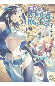 &nbsp;&nbsp;&nbsp; "盾の勇者の成り上がり 10" の詳細 出版社: KADOKAWA レーベル: MFブックス 作者: アネコユサギ カナ: タテノユウシャノナリアガリ / アネコユサギ / ライトノベル ラノベ サイズ...