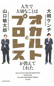 &nbsp;&nbsp;&nbsp; 人生で大切なことはオカルトとプロレスが教えてくれた 単行本 の詳細 ノストラダムス、ユリ・ゲラー、アントニオ猪木、タイガーマスク…。イカレた70年代に子供時代を過ごした僕らだけが知っている秘密の話をしよ...
