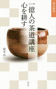 &nbsp;&nbsp;&nbsp; 一億人の茶道講座　心を耕す 新書 の詳細 茶湯者でもある心理学者が語る、「情を磨く」茶の心。日常の稽古で再確認する所作の意味、道具と向き合って得た美をみる眼など、茶の湯が技とともに人格の「成熟」を高めて...