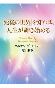 &nbsp;&nbsp;&nbsp; 「死後の世界」を知れば、人生が輝き始める 単行本 の詳細 3度の臨死体験をし、死後の世界で見せられた新しい時代の愛を基盤にした生き方を伝道しているダニオン・ブリンクリーと、人々にミラクルを引き寄せる達人...