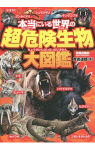 &nbsp;&nbsp;&nbsp; 本当にいる世界の超危険生物大図鑑 単行本 の詳細 動物研究家・実吉達郎が教える、絶対に近づいてはいけないデスクリーチャーたち。巨大で、どう猛で、凶暴な危険生物88種を、リアルなイラストと迫力のカラー写真...