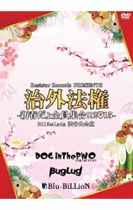 &nbsp;&nbsp;&nbsp; Resistar　Records　PRESENTS「治外法権−新春だょ全員集合！！2015−」 の詳細 発売元: FWD カナ: レジスターレコーズプレゼンツチガイホウケンシンシュンダョゼンインシュウゴ...