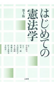 &nbsp;&nbsp;&nbsp; はじめての憲法学 単行本 の詳細 憲法の基本的な内容や憲法上の問題を理解することができるように、21の問題を取り上げ、設問形式によってその見取り図をわかりやすく解説する。近時の新しい判例、法律の制定・改...