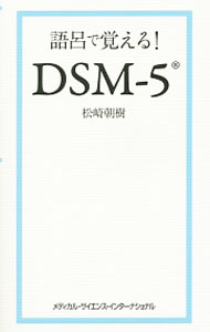 &nbsp;&nbsp;&nbsp; 語呂で覚える！DSM−5 単行本 の詳細 DSM−5の項目が多すぎて覚えられない医療者に向けて、一度目にしたら忘れないとっておきの暗記法を伝授。それぞれの「語呂」にはイラストをつける。非定型抗精神病薬や...