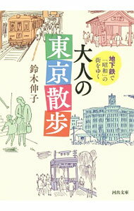 &nbsp;&nbsp;&nbsp; 地下鉄で「昭和」の街をゆく大人の東京散歩 文庫 の詳細 どんなに街並みが変わっても、東京の地下鉄沿線には、懐かしい面影が隠れている。レトロで素敵なビルや長屋、老舗の名店に商店街、坂や川…。東京のプロによ...