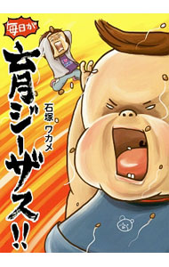 &nbsp;&nbsp;&nbsp; 毎日が育ジーザス！！ 単行本 の詳細 子育ては毎日が「ジーザス！！」の連続。フリーのWEBデザイナー・イラストレーターの著者が、息子・坊の誕生から1歳半までの成長と、迷走する育児の日々をまんがで綴る。 ...