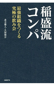 &nbsp;&nbsp;&nbsp; 稲盛流コンパ 単行本 の詳細 なぜ、部下と心から分かり合えないのか。なぜ、組織がこんなにもまとまらないのか。若き稲盛氏は煩悶し、そしてコンパを生み出した。京セラ躍進、JAL復活を支えたコンパ経営の深部に...