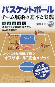&nbsp;&nbsp;&nbsp; 【DVD付】バスケットボール 単行本 の詳細 バスケットボールのオフザボールの動きを中心に、基礎から実践的な動きまでを、ワンポイントアドバイスとともに解説。俯瞰と平面の2カメラで撮影したプレー動画を収録...