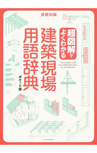 &nbsp;&nbsp;&nbsp; 超図解でよくわかる建築現場用語辞典 単行本 の詳細 地盤・基礎から、性能、仕上げ、建具・家具、設備まで、建築現場で使われる3000語を収録し、イラスト・写真を交えて解説。豊富なビジュアルで、見るだけでわ...