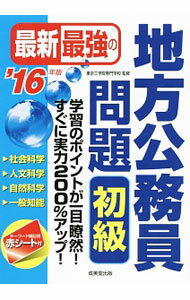 &nbsp;&nbsp;&nbsp; 最新最強の地方公務員問題初級　’16年版 単行本 の詳細 カテゴリ: 中古本 ジャンル: 教育・福祉・資格 就職 出版社: 成美堂出版 レーベル: 作者: 東京工学院専門学校【監修】 カナ: サイシンサ...