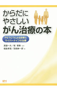 &nbsp;&nbsp;&nbsp; からだにやさしいがん治療の本 単行本 の詳細 「キーホールオペレーション」により多くの脳腫瘍患者を救ってきた世界的外科医が推奨する、定位放射線治療「サイバーナイフ」によって「切らずに治療する」最前線を図...