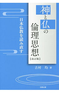 &nbsp;&nbsp;&nbsp; 神と仏の倫理思想 単行本 の詳細 日本倫理思想史、仏教学を専門とする著者が、日本思想史、日本文化論などの題目で行ってきた大学の講義や、部分的に活字化した内容を、新たな構想のもとに再考する。補論を追加した...
