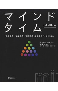 &nbsp;&nbsp;&nbsp; マインドタイム 単行本 の詳細 「マインドタイム」を活用して、自分自身や周りの人の「時間スタイル」を把握する方法を紹介すると同時に、所属する組織についての理解を深め、よりよくマネジメントし、リードしてい...