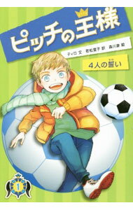&nbsp;&nbsp;&nbsp; ピッチの王様 1 単行本 の詳細 大晦日の夜、9歳のノアは友達3人と誓った。夢は、サッカーのWCC（ワールド・チャンピオンズ・カップ）ブラジル大会に4人で行き、父さんにあうことだった。ドイツからやってき...