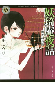 &nbsp;&nbsp;&nbsp; 妖奇庵夜話　魔女の鳥籠 文庫 の詳細 カテゴリ: 中古本 ジャンル: 文芸 小説一般 出版社: KADOKAWA レーベル: 角川ホラー文庫 作者: 榎田ユウリ カナ: ヨウキアンヤワマジョノトリカゴ ...